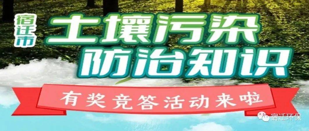 宿迁市土壤污染防治知识有奖竞答活动来啦~ 审核 企业 环保