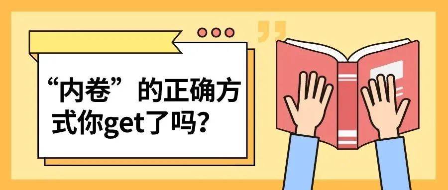 “内卷”的正确方式你get了吗？_学分_审核_王瑞琦