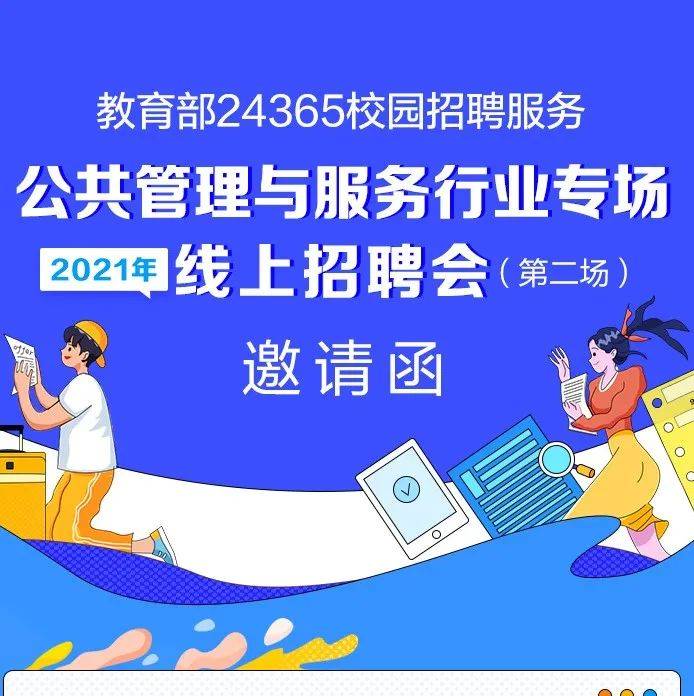 教育部24365校园招聘服务：公共管理与服务行业专场线上招聘会【第二场】_资讯_职业_微信