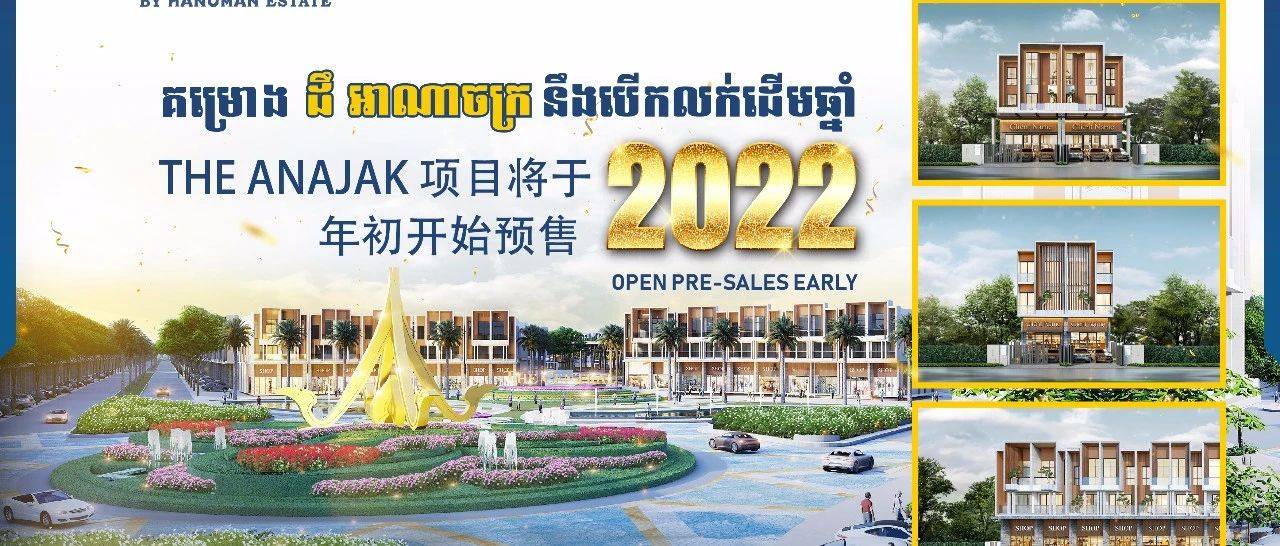 The Anajak项目将于2022年初开始预售，好地点先到先得！_哈努曼_公路沿线_房地产公司