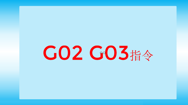 你真的知道数控车床G02、G03指令吗？_圆弧_加工_坐标轴