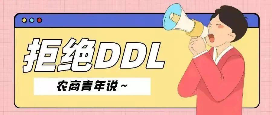 农商青年说 | 合理安排时间，拒绝“DDL”！_任务_调整计划_作业