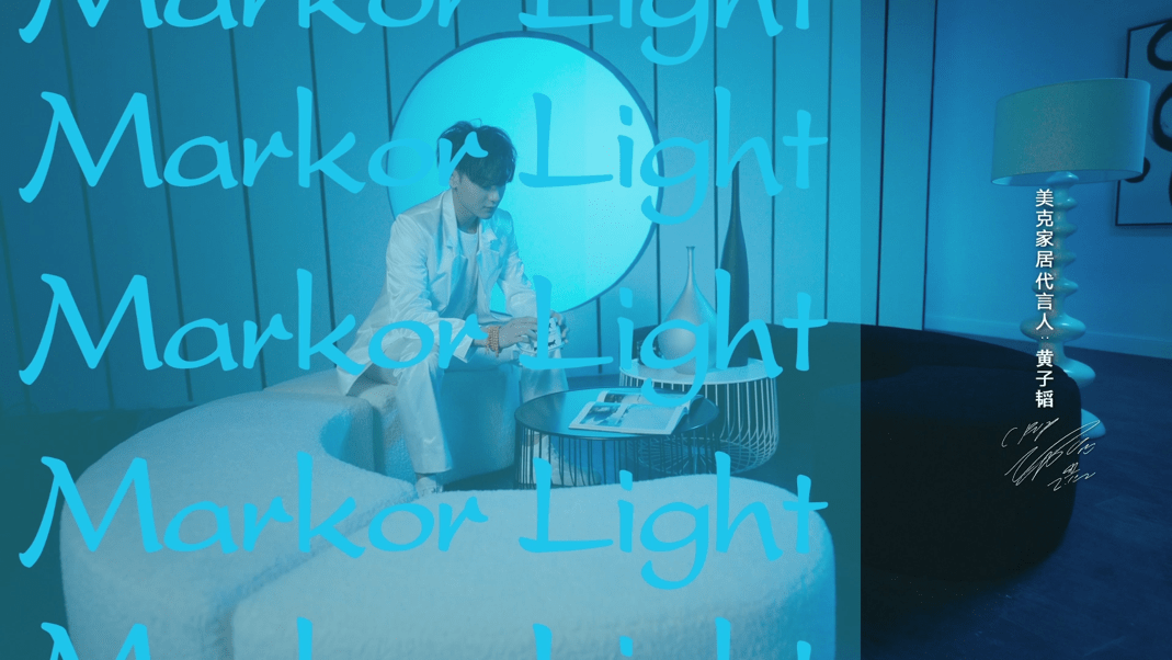 黄子韬生日当天官宣代言Markor Light，年轻生活方式新Tag_著名品牌_美克_家居