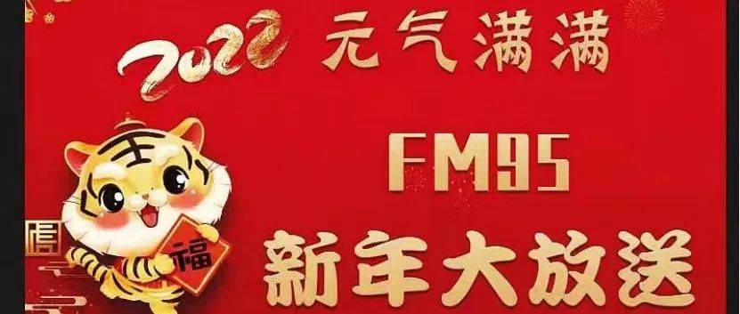 FM95/嗨，2022！元气满满向阳而生，FM95全城惊喜大派送!就在明天！！_日照_广播_文澜院
