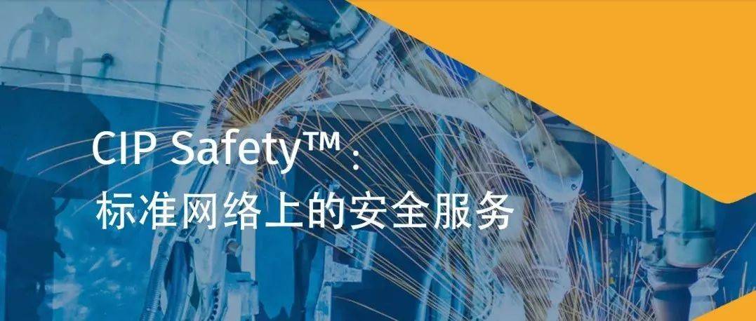 CIP Safety ：标准网络上的安全服务_数据_接线_应用