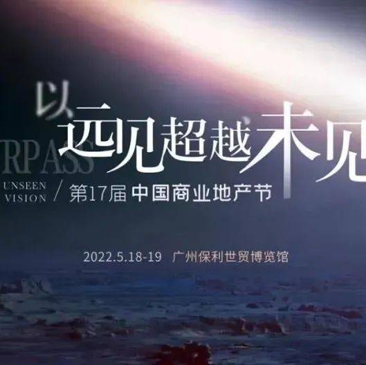 第17届中国商业地产节：以远见超越未见，打开商业合作新窗口零售数智品牌