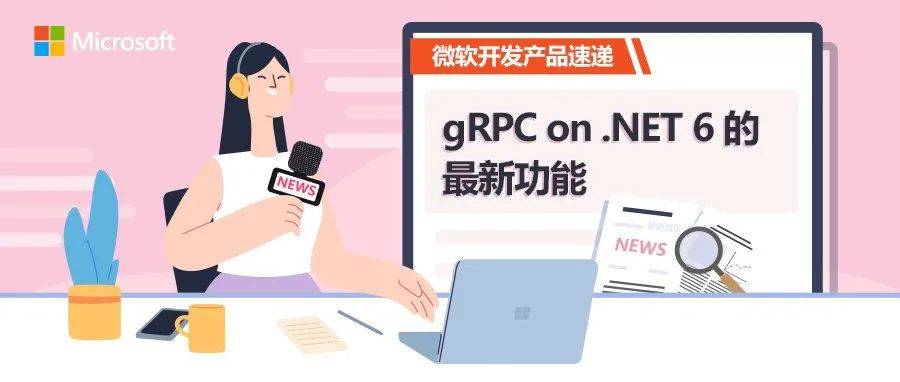 浅谈.NET 6 中 gRPC 的最新功能_服务_负载_配置
