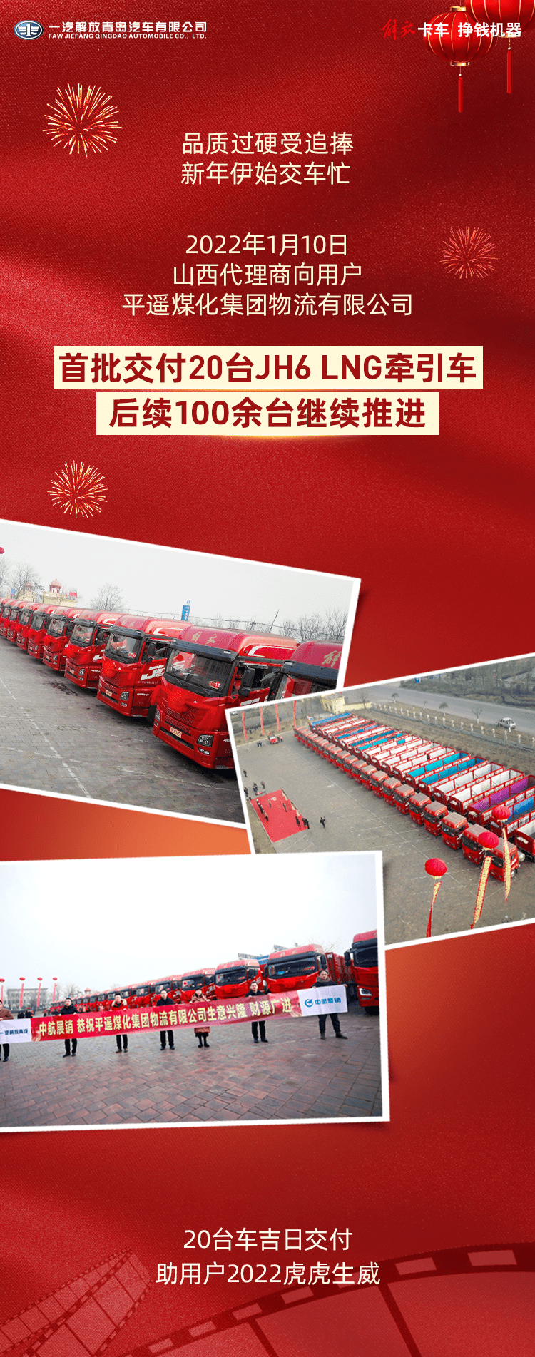 好车| 首批20台吉日交车！JH6 LNG助用户2022虎虎生威！_搜狐汽车_搜狐网