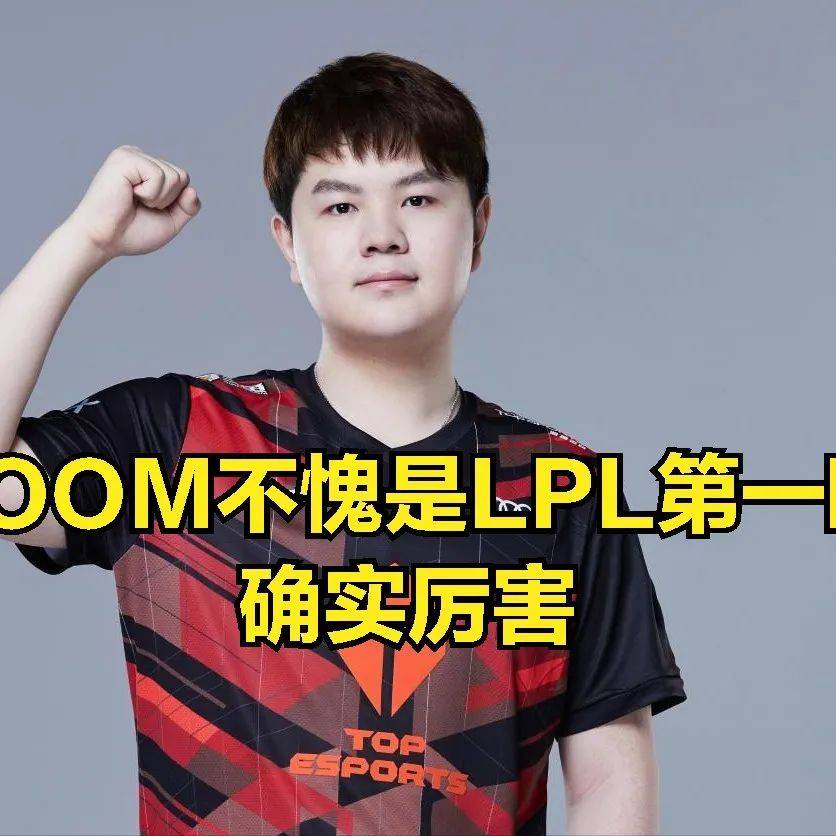 Zoom直播恶心小天被网友调侃：还好不是DOINB在读，不然节奏飞起_评论_吐槽_战队