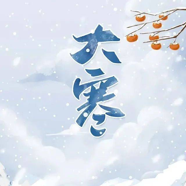 今日大寒 大寒迎瑞雪 静候春归来今日大寒 还有10天就是除夕了北京迎2022年初雪今日大寒