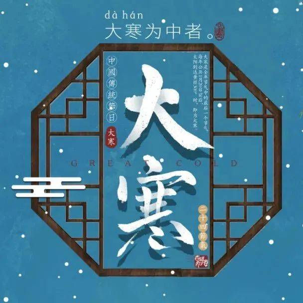 今日大寒，静候春至今日大寒防控节气