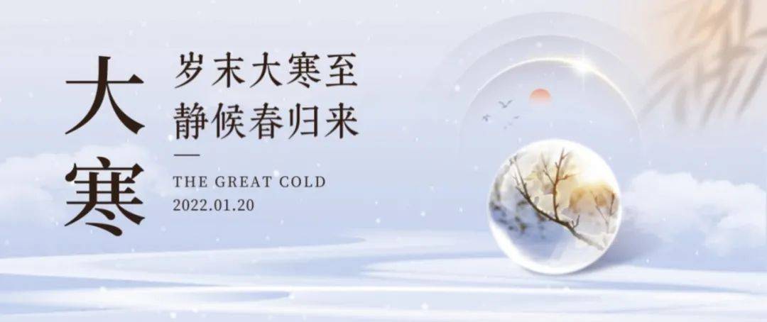 大寒 岁末大寒至,静候春归来今日大寒节气习俗