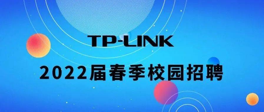名企招聘丨TP-LINK 2022届春季校园招聘正式启动_指导_张嘉怡_肖若杨