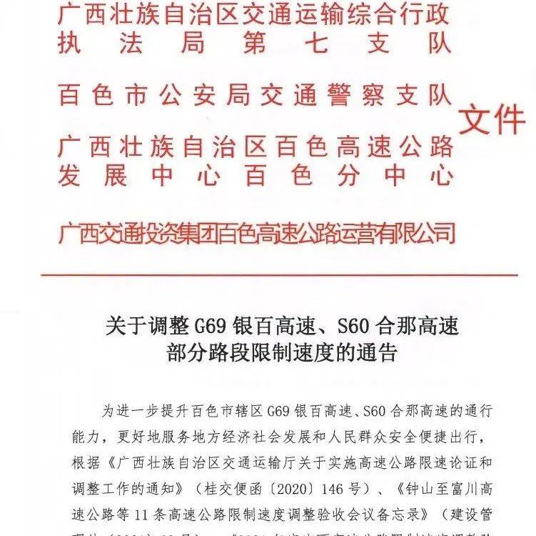 关于调整G69银百高速、S60合那高速部分路段限制速度的通告_德保_温度_有料