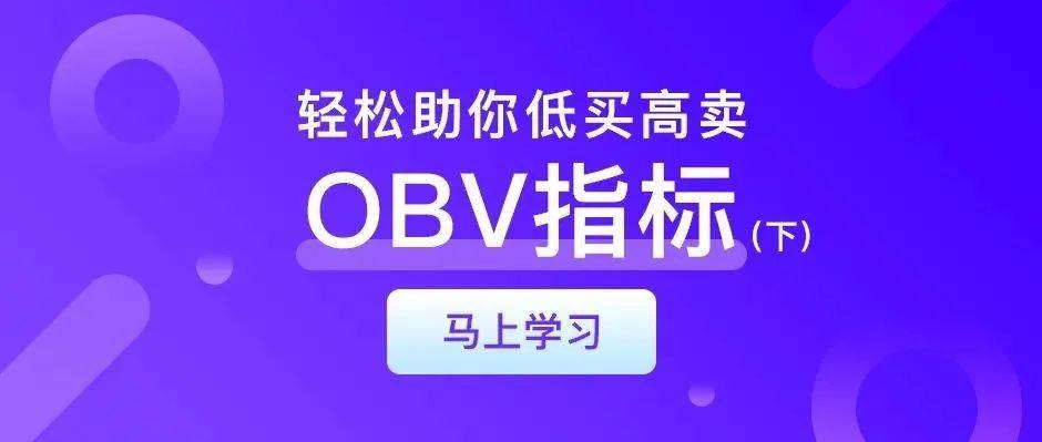 【永财会】轻松助你低买高卖——OBV指标（下）_财会_指标