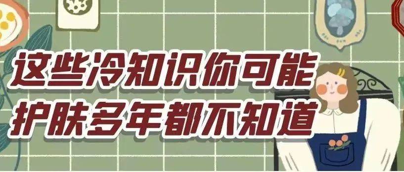 这些冷知识你可能护肤多年都不知道护肤品肌肤防晒霜