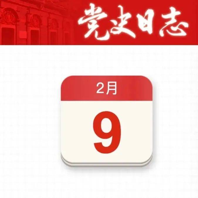 一起读党史丨党史日历 • 2月9日_工作_任用_政府