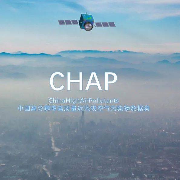 CHAP｜我国历史1公里逐日[全覆盖]PM2.5数据集发布！_and_Remote_Sun