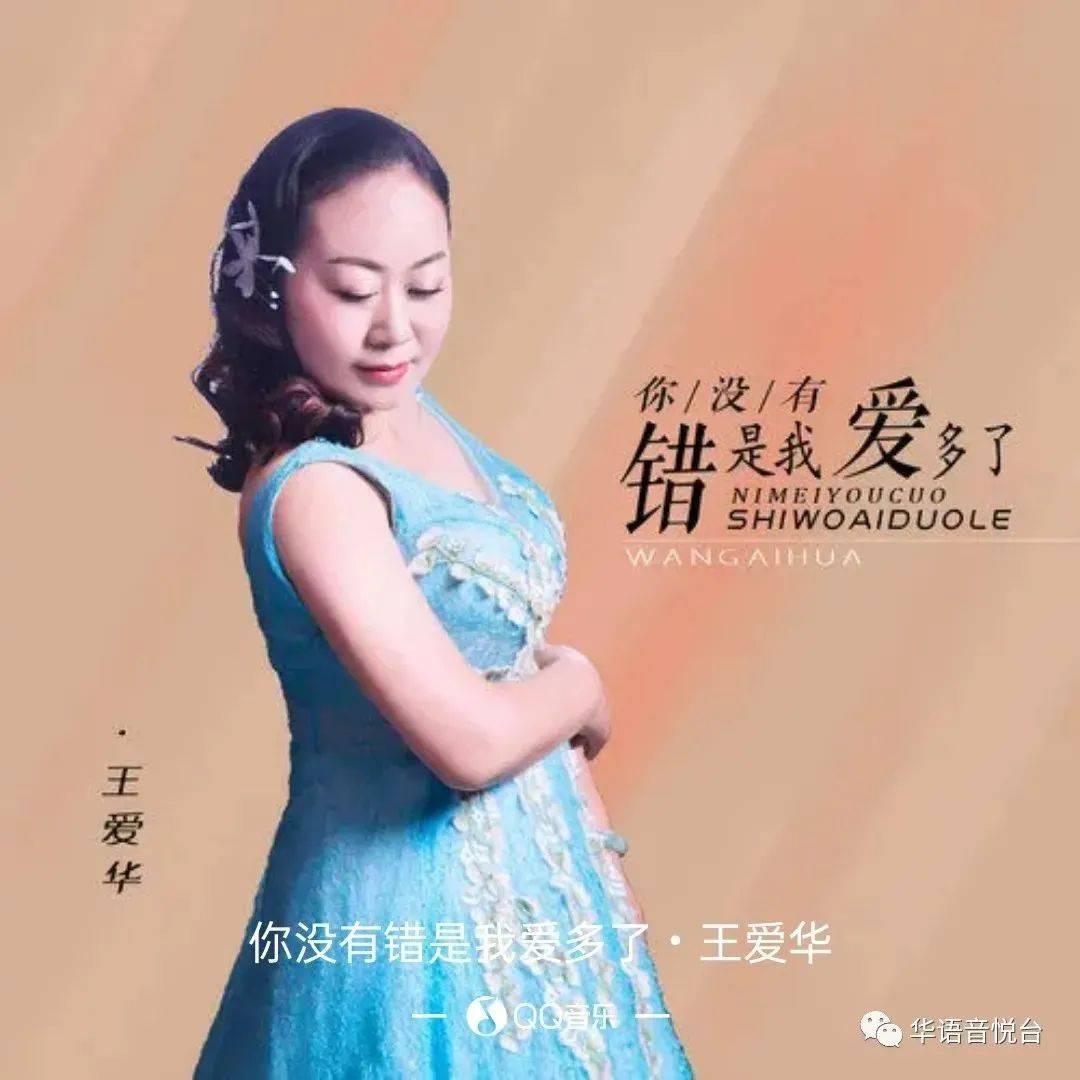 【新歌推荐】王爱华 《你没有错是我爱多了》爱情游戏力气