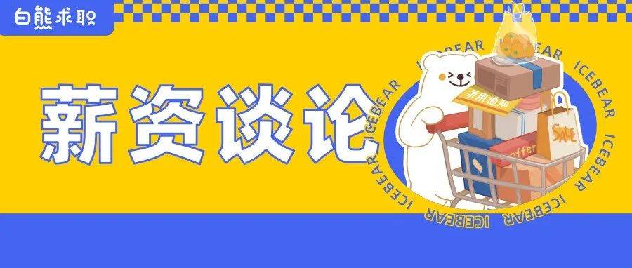 同事问你工资多少？记住这6个回答套路，既不得罪人也不为难领导运营小熊公司