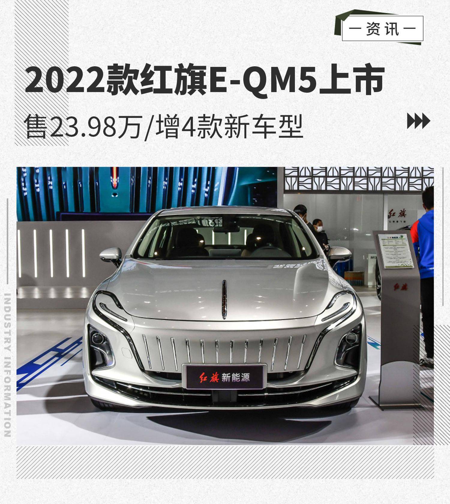 售23.98万/增4款新车型 2022款红旗E-QM5上市_搜狐汽车_搜狐网