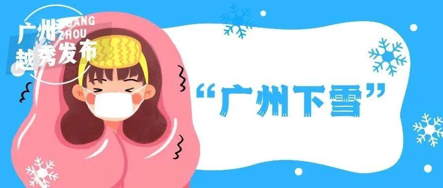 3℃!“广州下雪”刷屏,你起身睇雪了吗?最新回应来了→ 天气 气温 冷空气