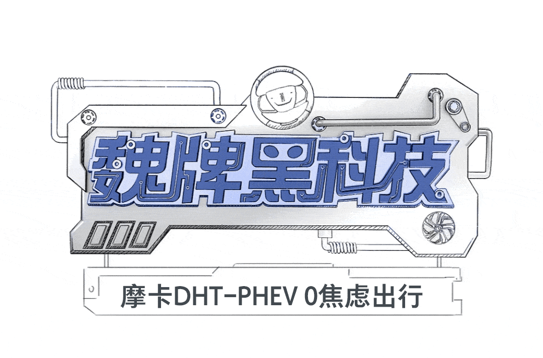 魏牌黑科技第22期 | 摩卡DHT-PHEV 0焦虑出行_搜狐汽车_搜狐网