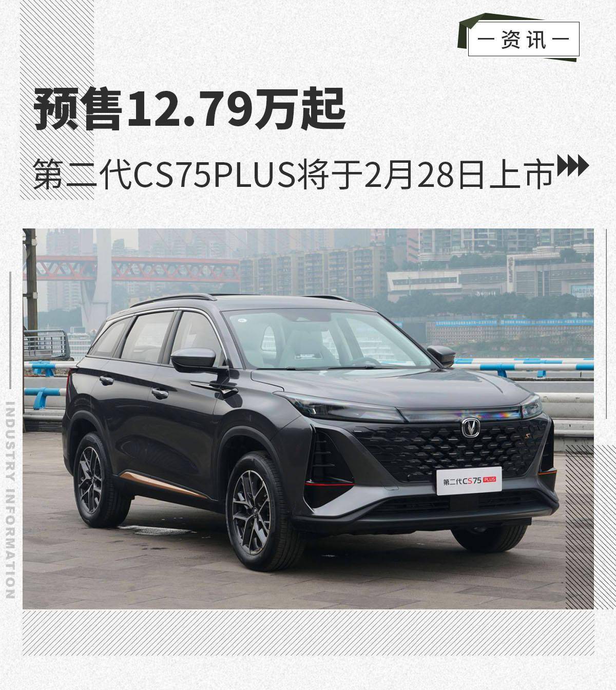 预售12.79万起 第二代CS75PLUS将于2月28日上市_搜狐汽车_搜狐网