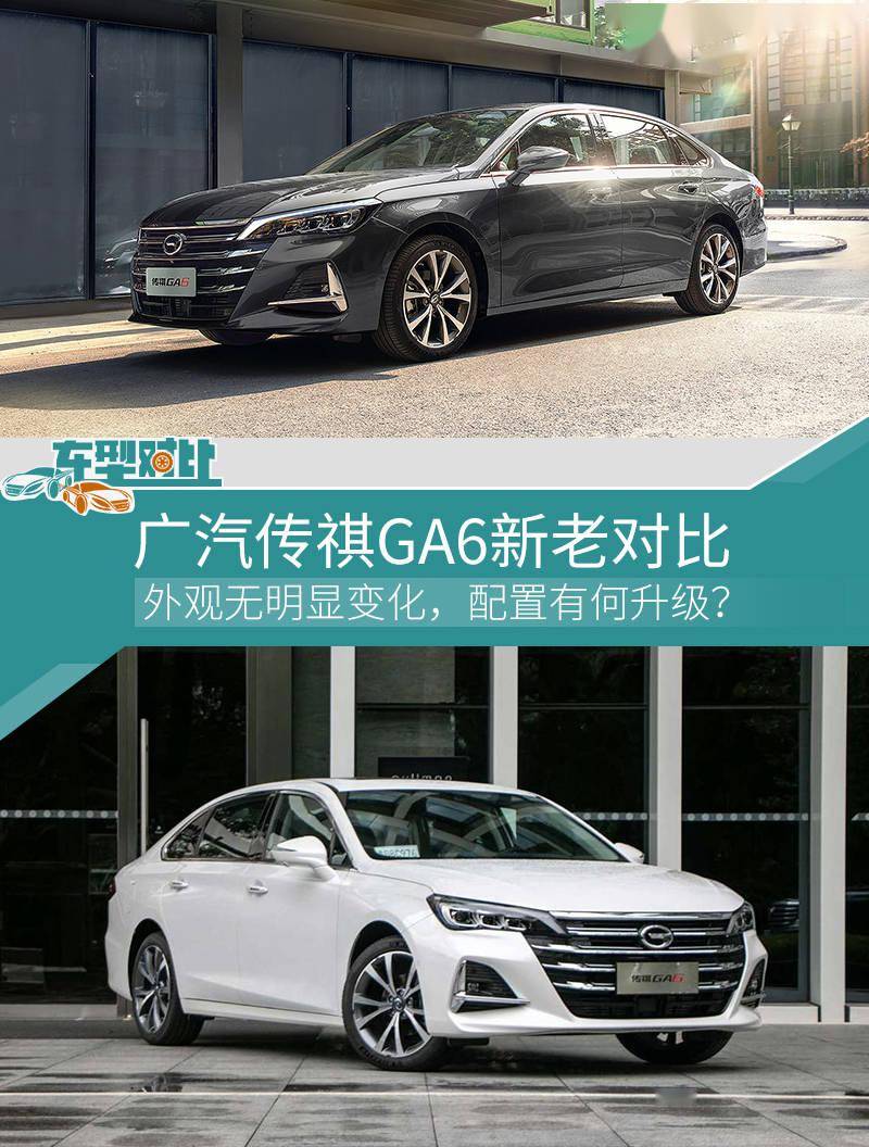 新车上市有何变化？广汽传祺GA6新老对比_搜狐汽车_搜狐网