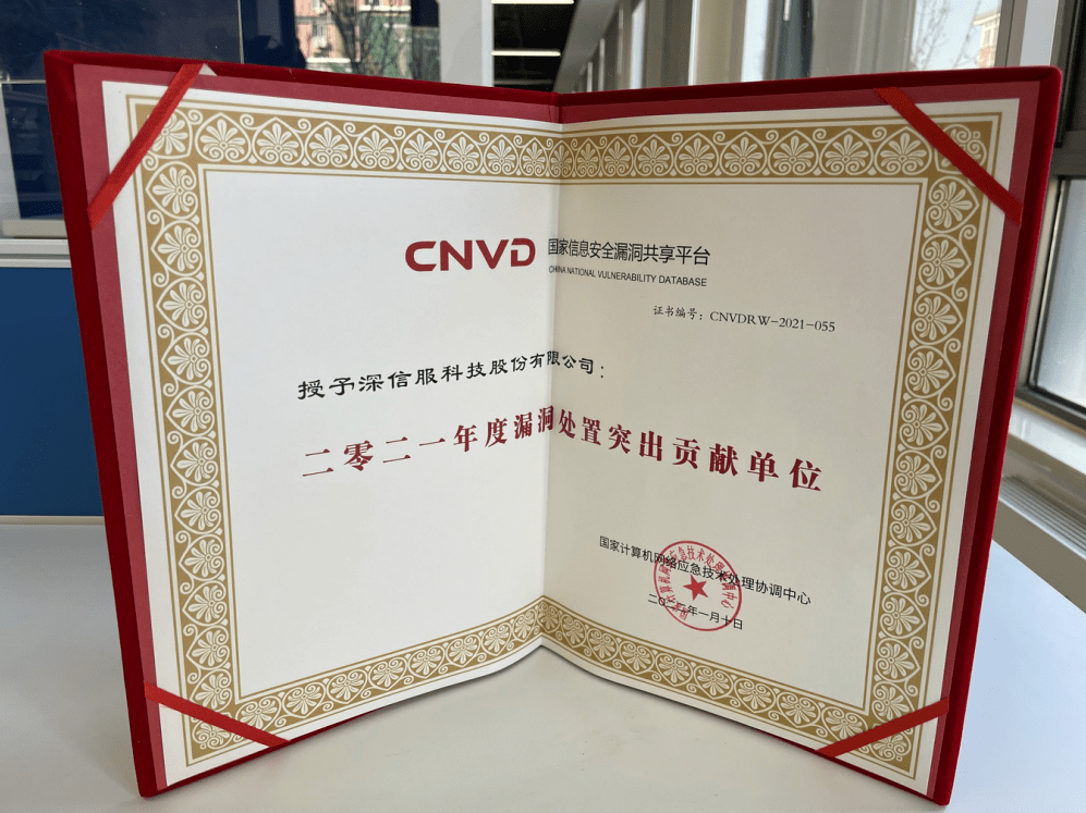 CNVD 2021年度工作会议召开，深信服荣获三个奖项_漏洞_技术积累_研究人员
