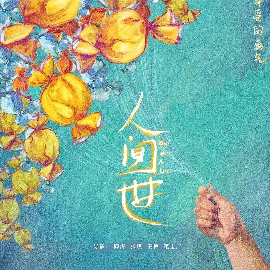【34】《人世间》这是 人世间”,也是人间事!电影人间世范士广