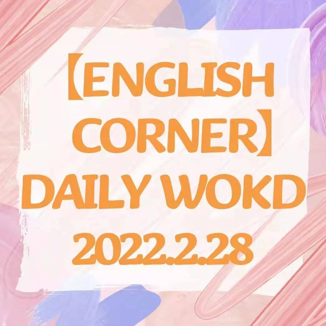 【ENGLISH CORNER】DAILY WORD 2022.2.28_the_eg_分词