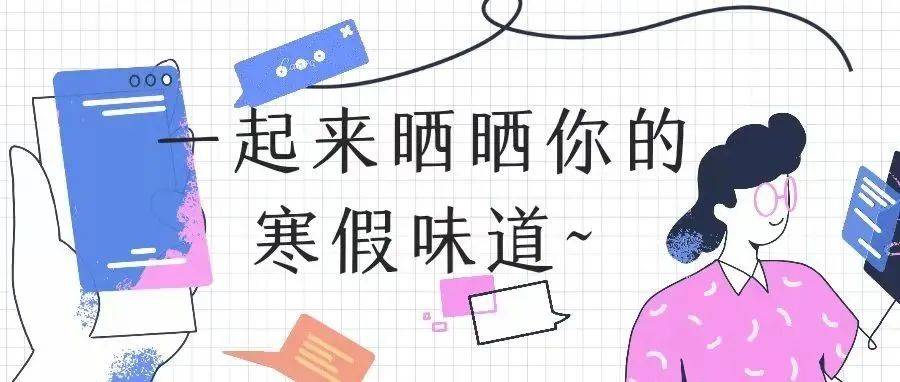 一起来晒晒你的寒假味道~_于倩_林康浚_Youth_JLUAT