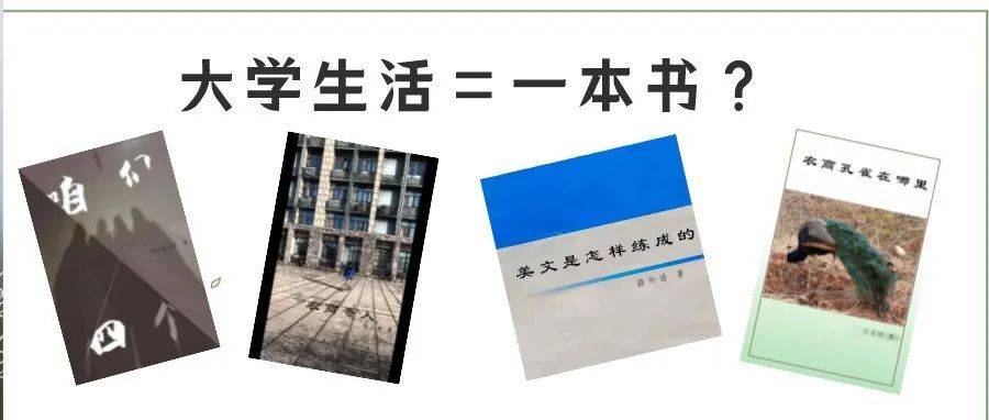 你的大学生活是一本怎样的书?美文图片目录