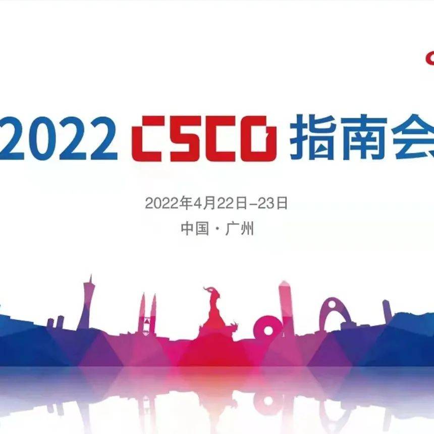 2022 CSCO指南大会将于4月22日至23日召开！日程框架新鲜出炉！_官方_来源_日程