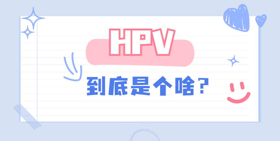 【国际hpv知晓日】没有性生活为啥感染hpv?感染hpv会得宫颈癌?你的疑问一次说清楚病毒传播性行为