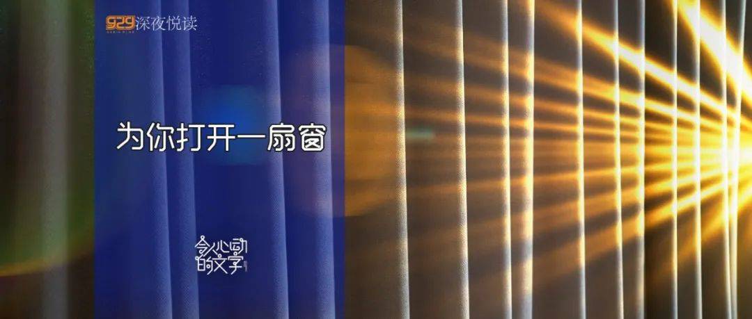 【深夜悦读】为你打开一扇窗