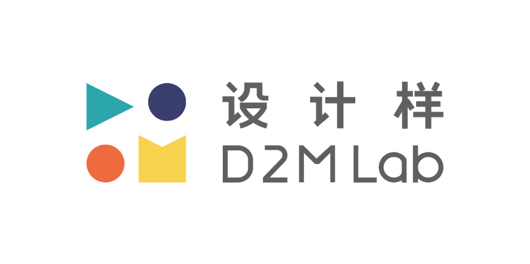D2M Lab 设计样｜大招儿！ 50个工作室/设计师提前揭秘