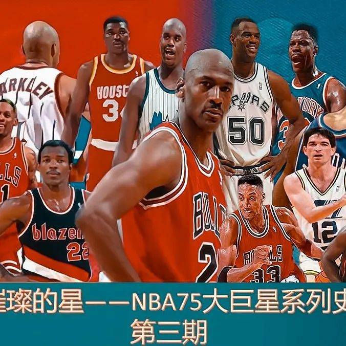 最璀璨的星——NBA75大球星系列史话（3）下_奥拉朱旺_迈克尔·乔丹_奥尼尔