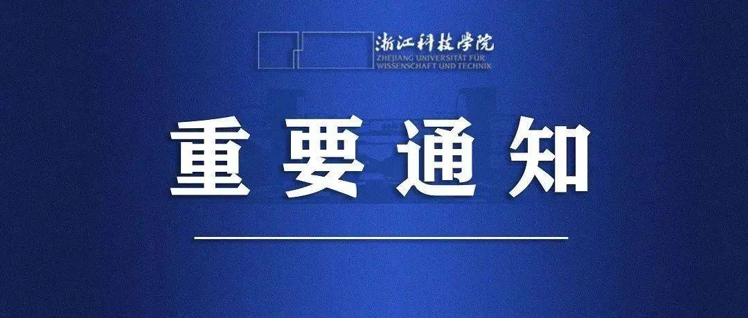 重要提醒！@全体ZUSTer_防控_疫情_有关
