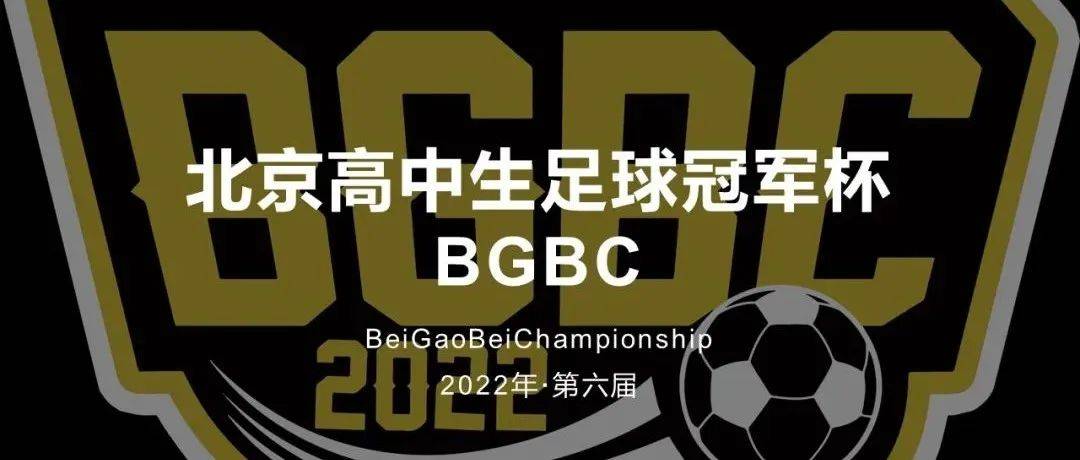 这个春天，让我们一起战斗到最后吧！｜BGBC球队招募_参赛_比赛_足球