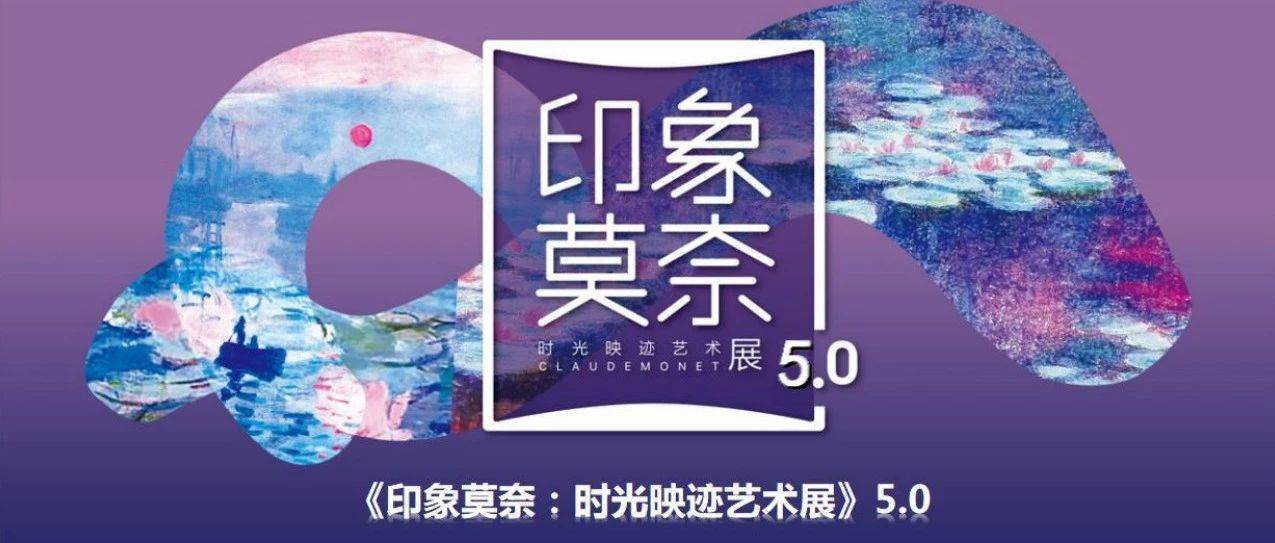 【资源2022027】正版授权《印象莫奈：时光映迹艺术展5.0》_活动_周刊_莫奈