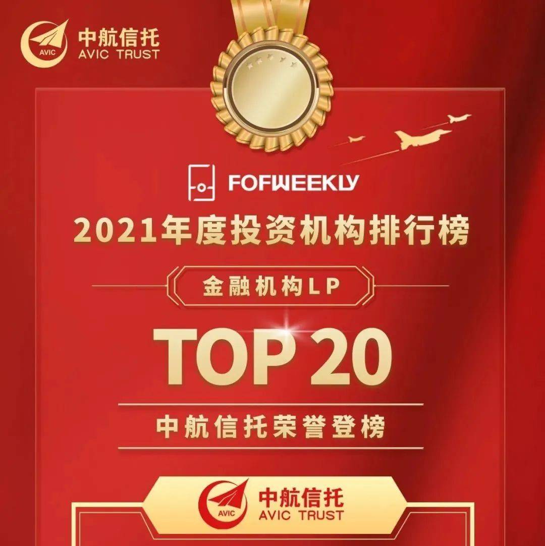 【机构风采】中航信托荣膺FOFWEEKLY“2021年度投资机构排行榜金融机构LPTOP20”_基金_标的_行业