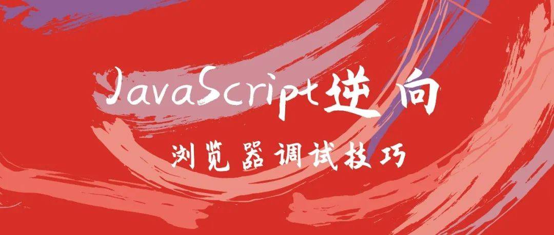 Javascript 逆向爬虫中的浏览器调试常见技巧面板页面事件 