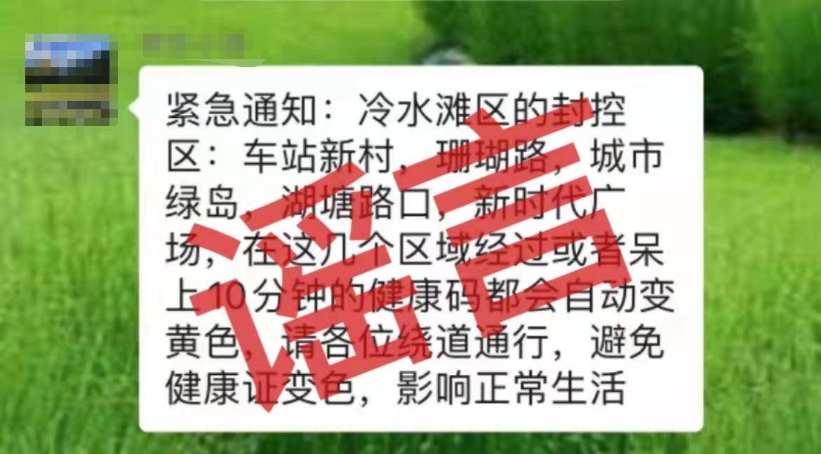 【辟谣侠盟】网传“经过冷水滩封控区健康码自动变黄”?谣言! 信息 风险 号码