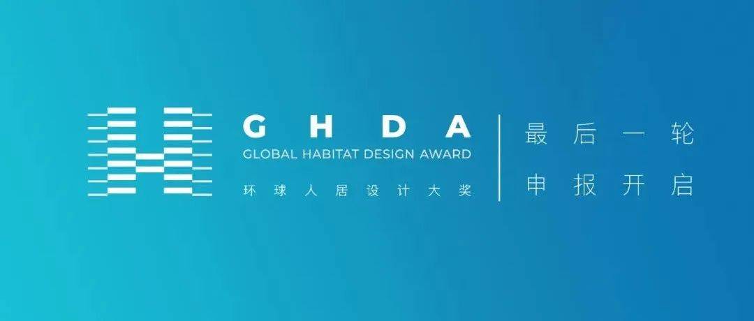 第四轮（最后一轮）申报开启 | 2021-2022年度GHDA环球人居设计大奖_join_The_of