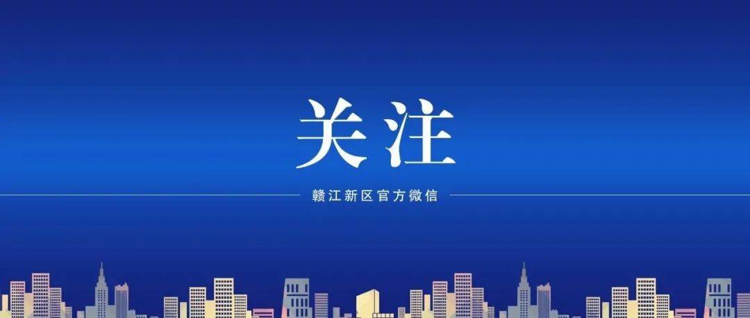 新华社、江西日报重磅报道!新区捷报频传! 项目 进资 建设