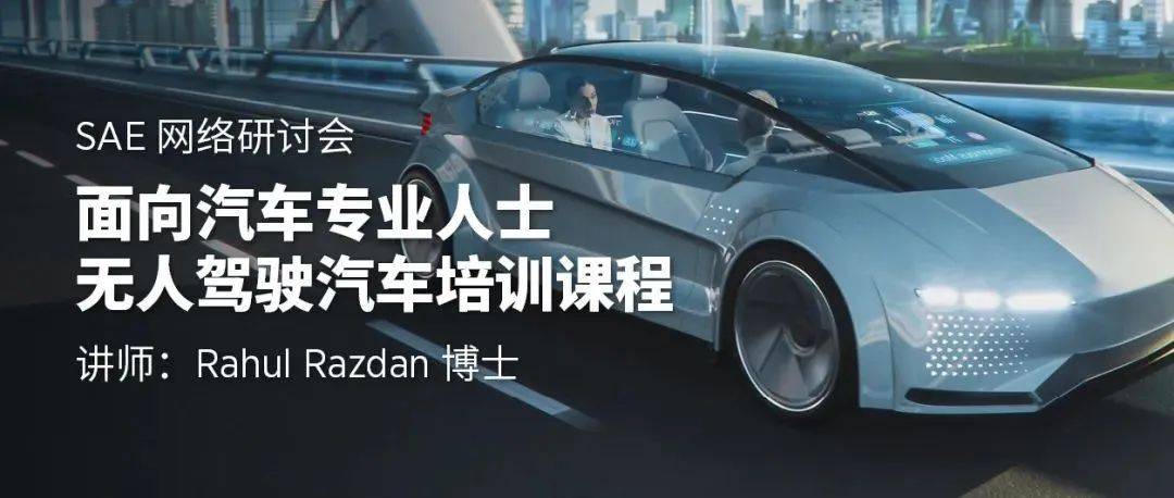 全新网络研讨会 | 面向汽车专业人士的无人驾驶汽车培训课程 | 现已上线_Rahul_Razdan_技术