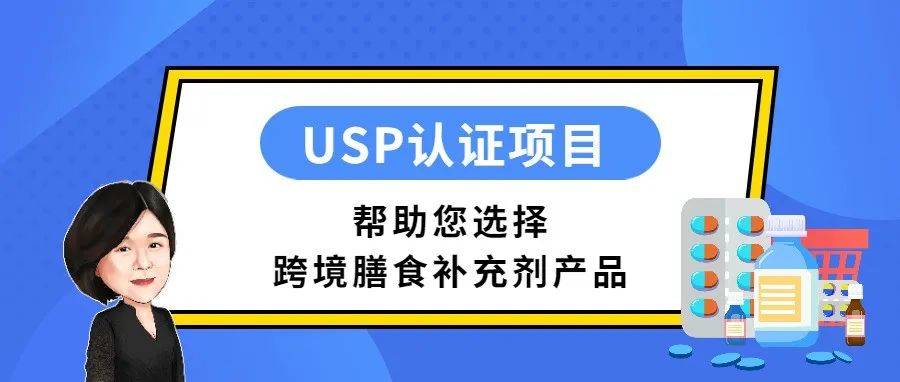 干货速递 | USP认证项目，帮助您选择跨境膳食补充剂产品_消费者_企业_成分