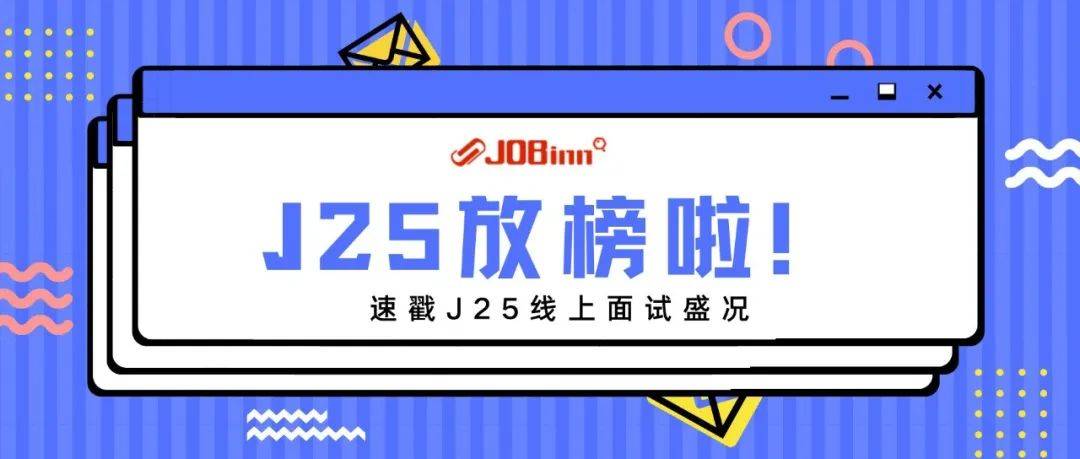 榜上有名 | 待到疫情缓和之时，那就是J25的我们相遇之时！_JOBinn_支持_季青年